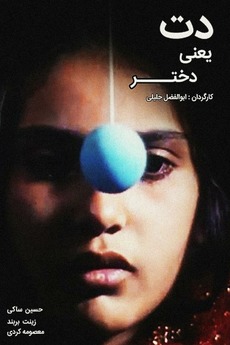 Det" Means Girl (1994) directed by Abolfazl Jalili • Film + cast ...