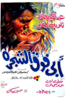 ‎My Father Is on the Tree (1969) directed by Hussein Kamal • Reviews ...