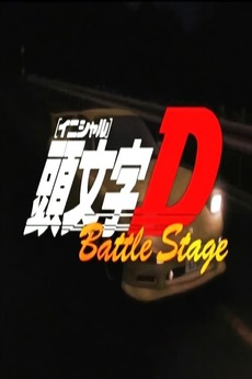‎Initial D Battle Stage (2002) directed by Tsuneo Tominaga • Reviews ...