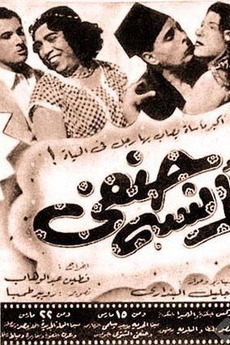 ‎Miss Hanafi (1954) directed by Fatin Abdel Wahab • Reviews, film ...
