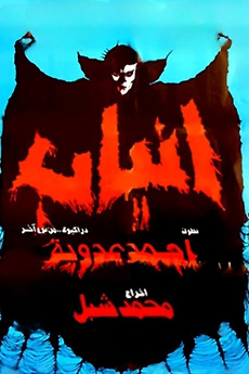 ‎Fangs (1981) directed by Mohammed Shebl • Reviews, film + cast ...