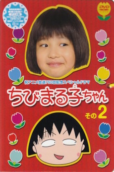 ‎Chibi Maruko-chan SP2 (2006) • Film + cast • Letterboxd