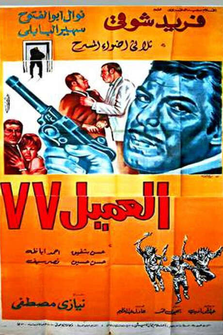 ‎Agent 77 (1969) directed by Niazi Mostafa • Film + cast • Letterboxd