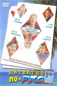 ‎Russian Detective (2004) directed by Mikhail Kokshenov • Reviews, film + cast • Letterboxd