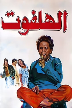 ‎Al Halfout (1985) directed by Samir Seif • Reviews, film + cast ...