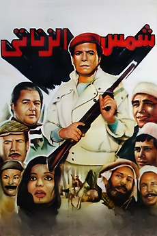 ‎Shams El Zanaty (1991) directed by Samir Seif • Reviews, film + cast ...