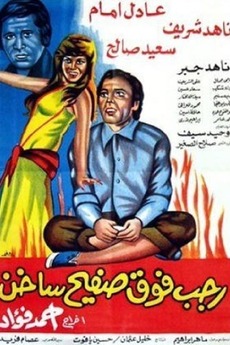‎Ragab Fawq Safeeh Sakhin (1979) directed by Ahmad Fouad • Reviews ...