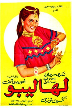 ‎Lahalibo (1949) directed by Hussein Fawzi • Reviews, film + cast ...