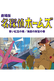 ‎Sherlock Hound: The Adventure of the Blue Carbuncle / Treasure Under ...