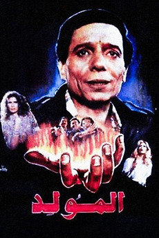 ‎Al Mouled (1989) directed by Samir Seif • Reviews, film + cast ...