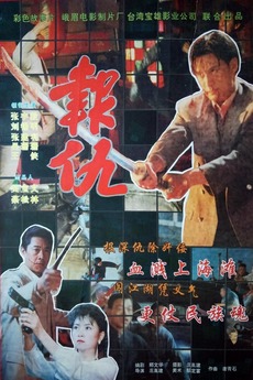 ‎Revanchist (1994) directed by Chuang Yan-Chien • Reviews, film + cast ...