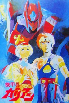 ‎Panzer World Galient (1986) directed by Ryousuke Takahashi • Reviews ...