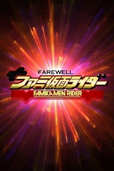 ‎Farewell, Famikamen Rider (2015) directed by Kaylyn Saucedo • Reviews ...