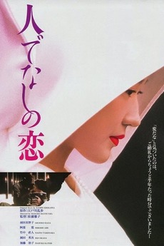 ‎Secret Liaisons (1995) directed by Masako Matsuura • Film + cast ...