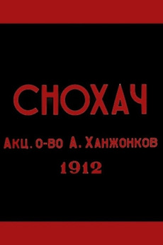 ‎The In-Law (1912) directed by Pyotr Chardynin, Aleksandr Ivanov-Gai ...