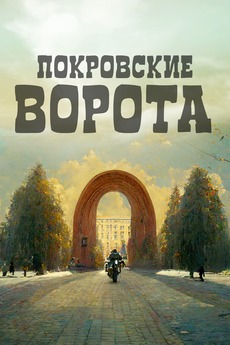 ‎The Pokrovsky Gates (1982) directed by Mikhail Kozakov • Reviews, film ...