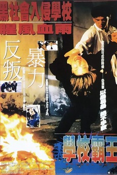 ‎School Days (1995) directed by Chin Ao-Hsun • Reviews, film + cast ...