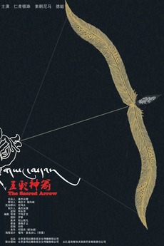 ‎The Sacred Arrow (2014) directed by Pema Tseden • Reviews, film + cast ...