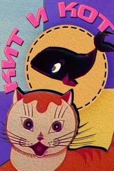 ‎Kit i kot (1969) directed by Iryna Hurvych • Reviews, film + cast ...