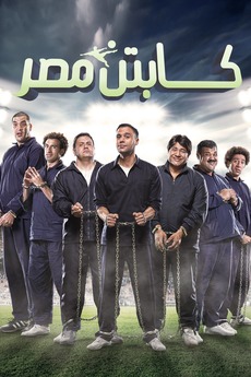 ‎Captain of Egypt (2015) directed by Moataz El Tony • Reviews, film ...