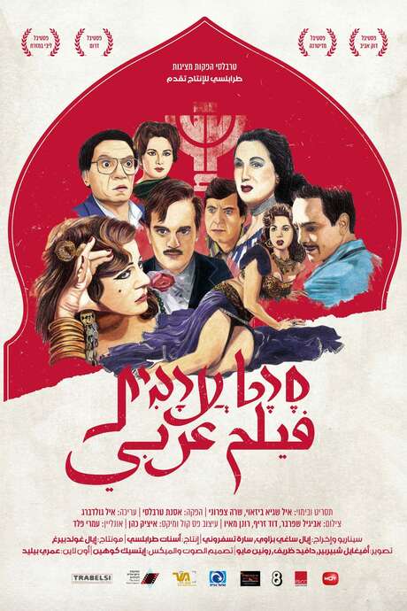 ‎Arab Movie (2015) directed by Eyal Sagui Bezawe, Sara Tsifroni • Film ...
