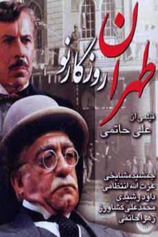 ‎Once Upon a Time in Tehran (1999) directed by Ali Hatami • Film + cast ...