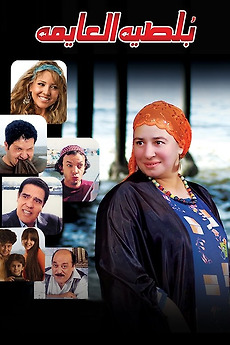 ‎Swimming Boltia (2008) directed by Ali Ragab • Reviews, film + cast ...