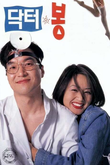 ‎Dr. Bong (1995) directed by Lee Kwang-hoon • Reviews, film + cast ...