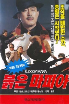 ‎Red Mafia (1995) directed by Wang Ho • Film + cast • Letterboxd