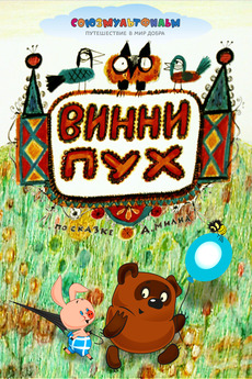 ‎Winnie-the-Pooh (1969) directed by Fyodor Khitruk • Reviews, film ...