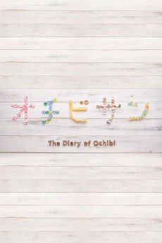 ‎The Diary of Ochibi (2015) directed by Masashi Kawamura • Reviews ...