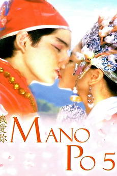 ‎Mano Po 5: Gua Ai Di (2006) directed by Joel Lamangan • Reviews, film ...