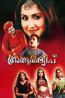 ‎Athbhutha Dweepu (2005) directed by Vinayan • Reviews, film + cast ...
