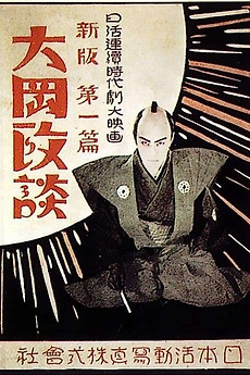 ‎Shinpan Ôoka seidan: Dai-nihen (1928) directed by Daisuke Itō • Film ...