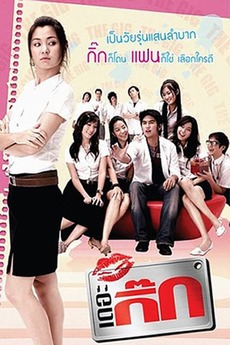 â žthe Gig 2006 Directed By Theeratorn Siriphunvaraporn â Reviews Film