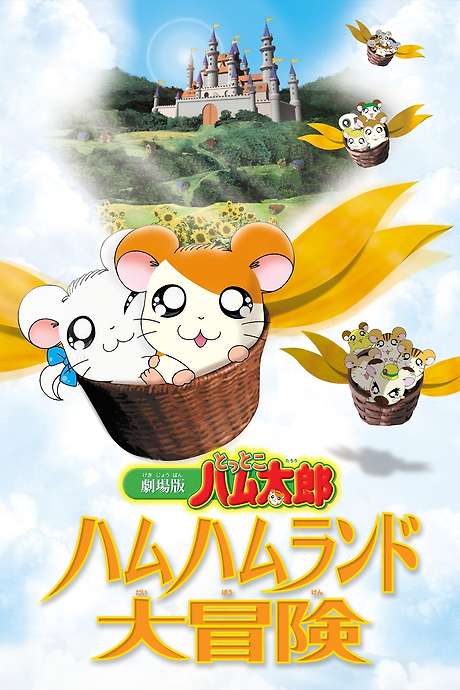 ‎Hamtaro: Adventures in Ham-Ham Land (2001) directed by Osamu Dezaki ...