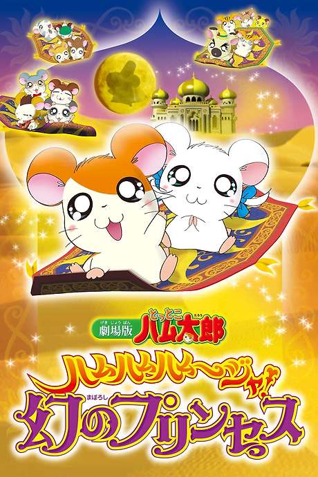 ‎Hamtaro: The Captive Princess (2002) directed by Osamu Dezaki ...