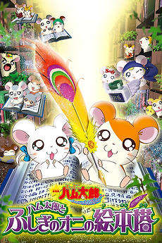 ‎Hamtaro: Fairy Tale (2004) directed by Osamu Dezaki • Reviews, film ...