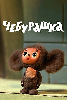 ‎Cheburashka (1971) directed by Roman Kachanov • Reviews, film + cast ...