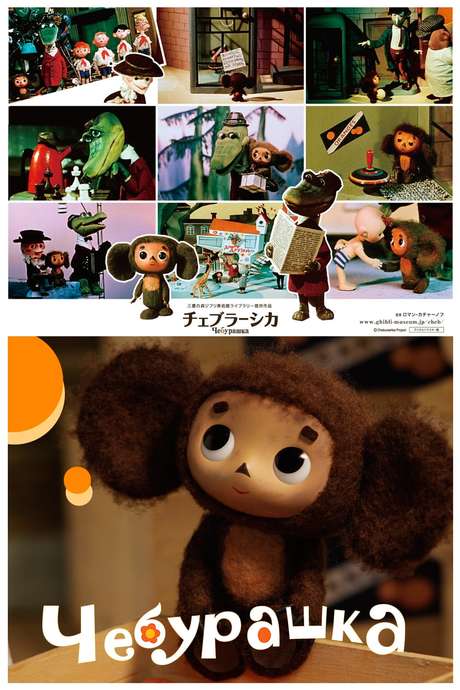 ‎Cheburashka (1972) directed by Roman Kachanov • Reviews, film + cast ...