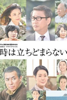 ‎Time Never Stops (2014) directed by Tonkô Horikawa • Film + cast ...