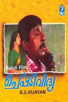 ‎Cheppadividya (1993) directed by G. S. Vijayan • Film + cast • Letterboxd