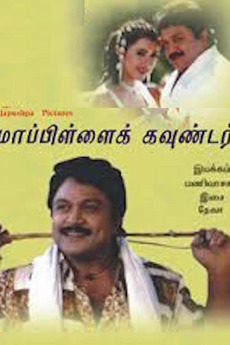 ‎Mappillai Gounder (1997) directed by Manivasagam • Film + cast ...