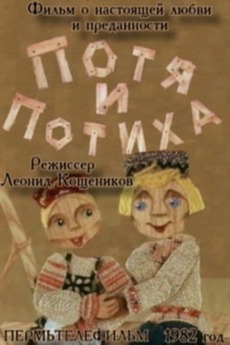 ‎Potya and Potiha (1982) directed by Leonid Koshchenikov • Film + cast ...