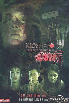 ‎Troublesome Night 12 (2001) directed by Yip Wai-Ying • Reviews, film ...