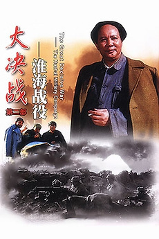 ‎Decisive Engagement: The Huai-hai Campaign (1991) directed by Lian Wei, Jing Mukui et al ...