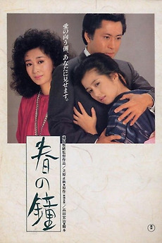 ‎Spring Bell (1985) directed by Koreyoshi Kurahara • Reviews, film + cast • Letterboxd