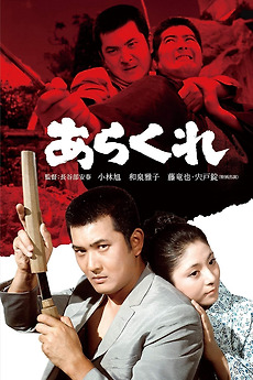 ‎The Rough One (1969) directed by Yasuharu Hasebe • Reviews, film ...