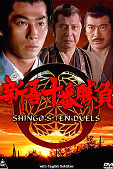 ‎Shingo's Ten Duels (1990) directed by Hitoshi Ōzu • Reviews, film ...