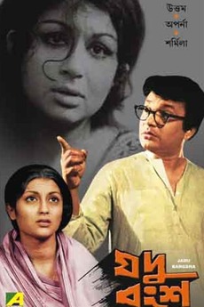 ‎Jadu Bansha (1974) directed by Partha Pratim Chowdhury • Reviews, film ...